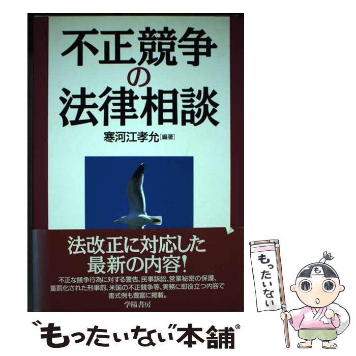 著者：寒河江 孝允出版社：学陽書房サイズ：単行本ISBN-10：4313511288ISBN-13：9784313511286■通常24時間以内に出荷可能です。※繁忙期やセール等、ご注文数が多い日につきましては　発送まで48時間かかる場合が...