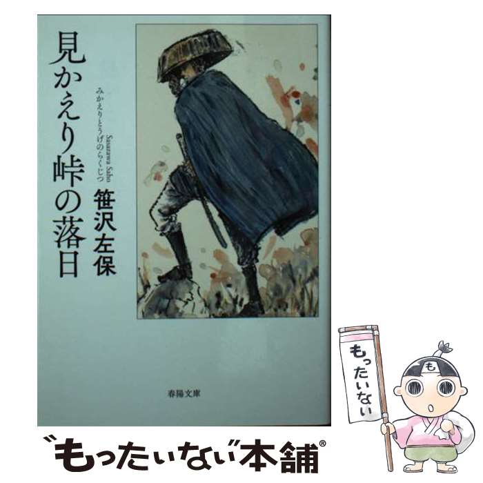 著者：笹沢左保出版社：春陽堂書店サイズ：文庫ISBN-10：4394904463ISBN-13：9784394904465■通常24時間以内に出荷可能です。※繁忙期やセール等、ご注文数が多い日につきましては　発送まで48時間かかる場合があり...