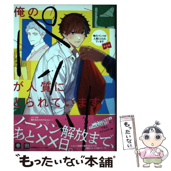著者：春田出版社：Jパブリッシングサイズ：コミックISBN-10：4866695617ISBN-13：9784866695617■通常24時間以内に出荷可能です。※繁忙期やセール等、ご注文数が多い日につきましては　発送まで48時間かかる場合...