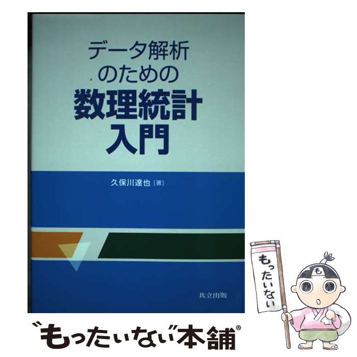 著者：久保川 達也出版社：共立出版サイズ：単行本ISBN-10：4320115511ISBN-13：9784320115514■通常24時間以内に出荷可能です。※繁忙期やセール等、ご注文数が多い日につきましては　発送まで48時間かかる場合が...