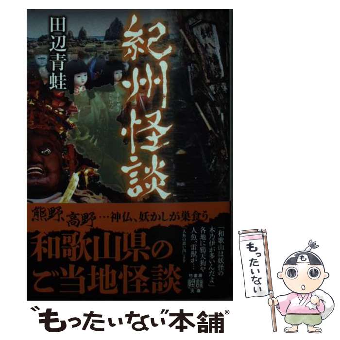 著者：田辺　青蛙出版社：竹書房サイズ：文庫ISBN-10：480193546XISBN-13：9784801935464■通常24時間以内に出荷可能です。※繁忙期やセール等、ご注文数が多い日につきましては　発送まで48時間かかる場合がありま...