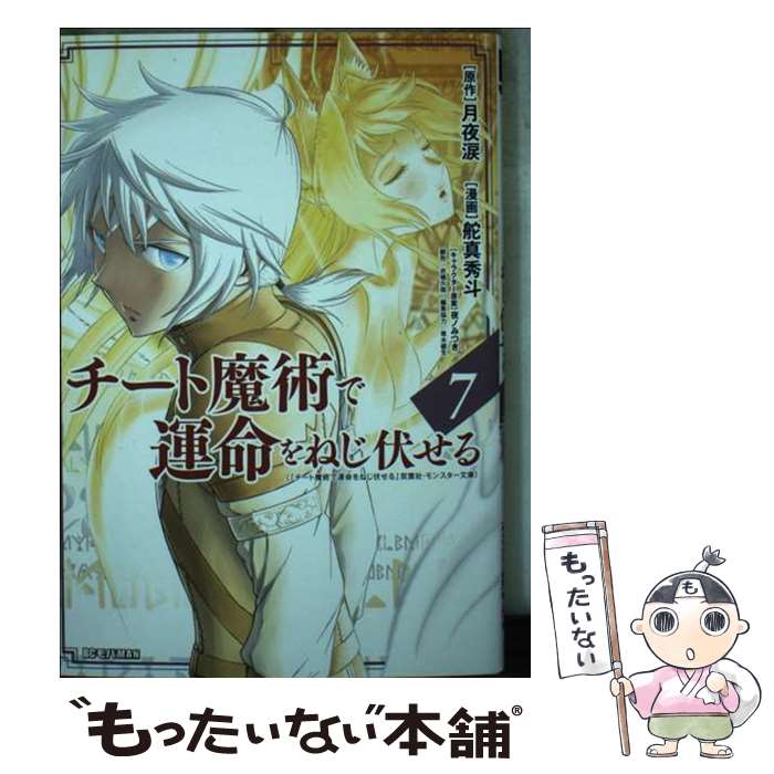 著者：月夜 涙, 舵真 秀斗出版社：小学館サイズ：コミックISBN-10：4098616203ISBN-13：9784098616206■こちらの商品もオススメです ● 時使い魔術師の転生無双～魔術学院の劣等生、実は最強の時間系魔術師でした...