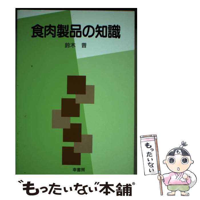 著者：鈴木 普出版社：幸書房サイズ：単行本ISBN-10：4782101104ISBN-13：9784782101100■通常24時間以内に出荷可能です。※繁忙期やセール等、ご注文数が多い日につきましては　発送まで48時間かかる場合がありま...