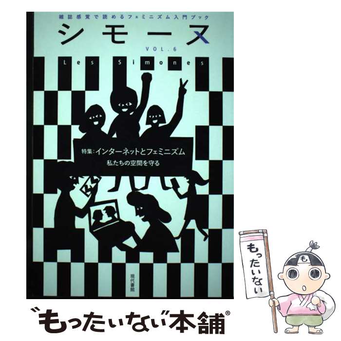 著者：シモーヌ編集部出版社：現代書館サイズ：単行本（ソフトカバー）ISBN-10：4768491065ISBN-13：9784768491065■こちらの商品もオススメです ● シモーヌ（Les Simones）Vol.2 / シモーヌ編集...