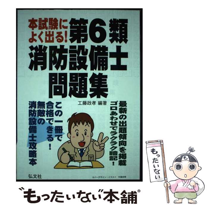 著者：工藤　政孝出版社：弘文社サイズ：単行本（ソフトカバー）ISBN-10：4770326769ISBN-13：9784770326768■こちらの商品もオススメです ● 特急マスター乙種第4類危険物取扱者試験第11版 / 奥吉 新平 / ...