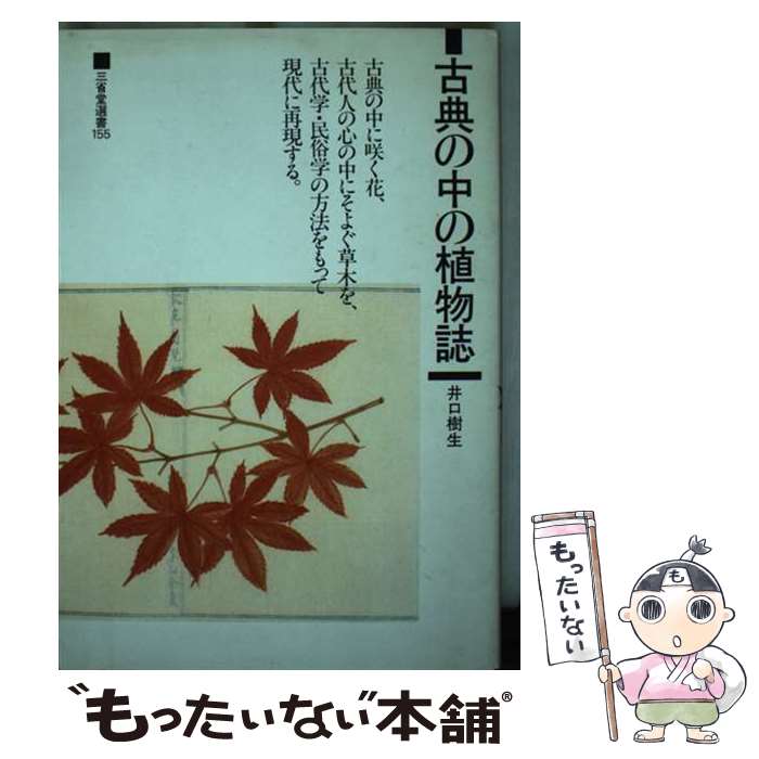 著者：井口 樹生出版社：三省堂サイズ：単行本ISBN-10：4385431558ISBN-13：9784385431550■こちらの商品もオススメです ● ドラえもんの理科おもしろ攻略 生物（植物・昆虫・動物）がよくわかる / 日能研 / ...