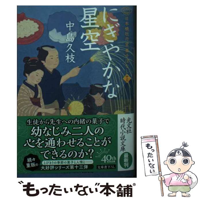 著者：中島久枝出版社：光文社サイズ：文庫ISBN-10：4334105017ISBN-13：9784334105013■こちらの商品もオススメです ● あきない世傳　金と銀（十三）　大海篇 / 高田 郁 / 角川春樹事務所 [文庫] ● お...