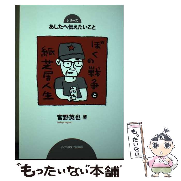 著者：宮野 英也出版社：子どもの文化研究所サイズ：単行本ISBN-10：4906074014ISBN-13：9784906074013■通常24時間以内に出荷可能です。※繁忙期やセール等、ご注文数が多い日につきましては　発送まで48時間かか...