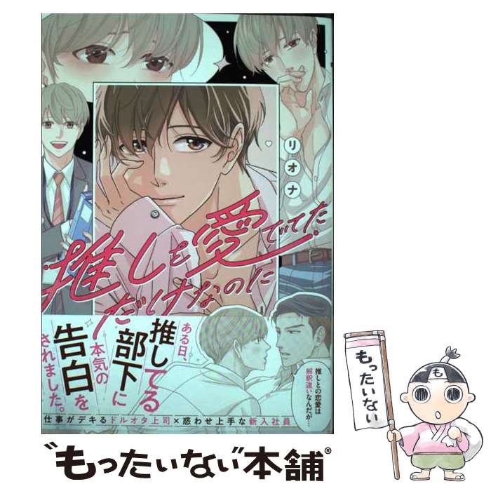 著者：リオナ出版社：幻冬舎コミックスサイズ：コミックISBN-10：4344853458ISBN-13：9784344853454■通常24時間以内に出荷可能です。※繁忙期やセール等、ご注文数が多い日につきましては　発送まで48時間かかる場...