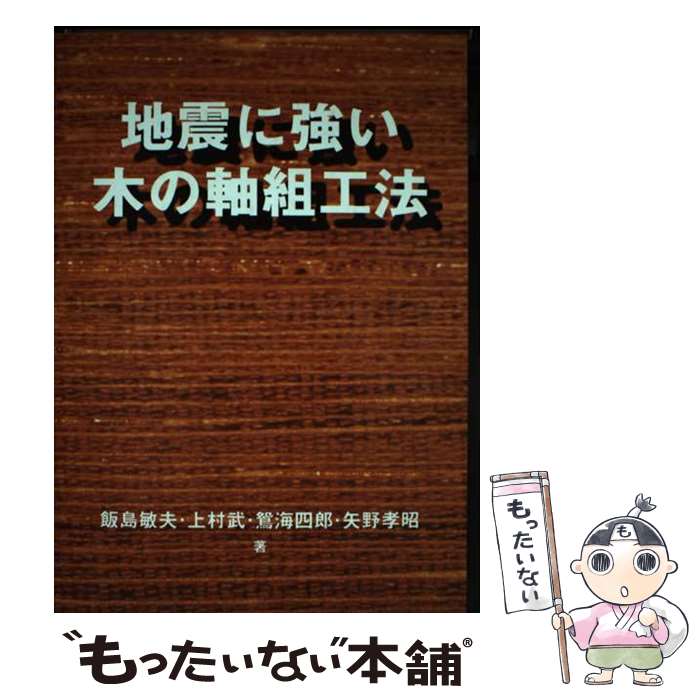 著者：飯島 敏夫出版社：ガイアブックスサイズ：単行本ISBN-10：4882821850ISBN-13：9784882821854■通常24時間以内に出荷可能です。※繁忙期やセール等、ご注文数が多い日につきましては　発送まで48時間かかる場...
