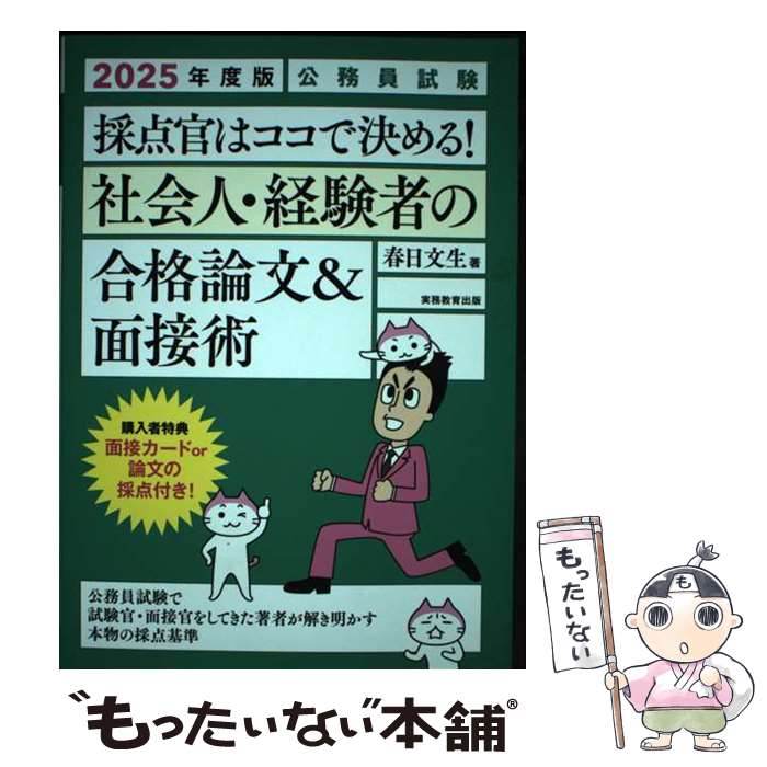 著者：春日 文生出版社：実務教育出版サイズ：単行本（ソフトカバー）ISBN-10：4788977869ISBN-13：9784788977860■通常24時間以内に出荷可能です。※繁忙期やセール等、ご注文数が多い日につきましては　発送まで4...