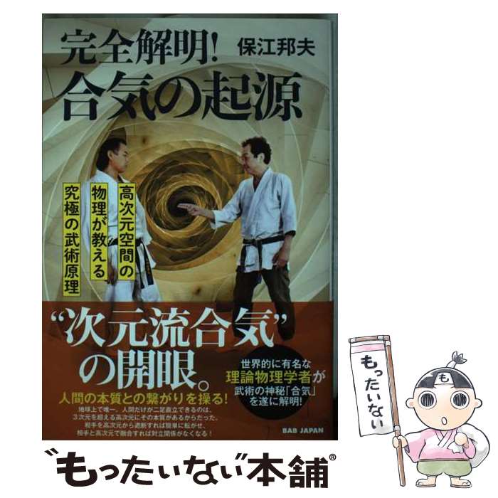 著者：保江邦夫出版社：ビーエービージャパンサイズ：単行本ISBN-10：481420583XISBN-13：9784814205837■通常24時間以内に出荷可能です。※繁忙期やセール等、ご注文数が多い日につきましては　発送まで48時間かか...