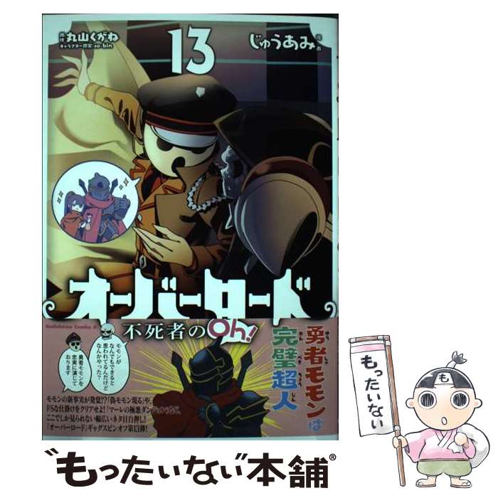 著者：じゅうあみ出版社：KADOKAWAサイズ：コミックISBN-10：4041152259ISBN-13：9784041152256■通常24時間以内に出荷可能です。※繁忙期やセール等、ご注文数が多い日につきましては　発送まで48時間かか...