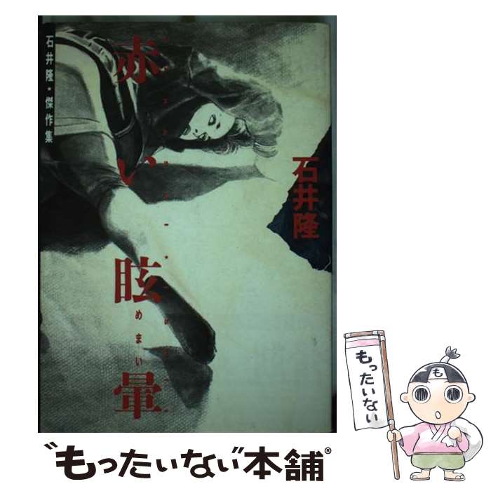 著者：石井 隆出版社：日本文芸社サイズ：単行本ISBN-10：4537031689ISBN-13：9784537031683■こちらの商品もオススメです ● スペード物語 / 永田 萠 / 講談社 [ペーパーバック] ● 妖精村通信 / 永...