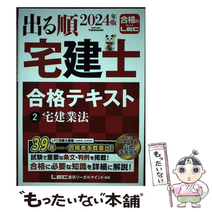 著者：東京リーガルマインドLEC総合研究所 宅建士試験部出版社：東京リーガルマインドサイズ：単行本ISBN-10：4844948024ISBN-13：9784844948025■こちらの商品もオススメです ● 2024年版 出る順宅建士 合...