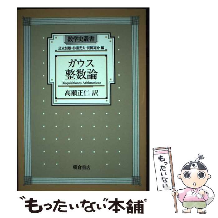 著者：カール・フリードリヒ ガウス, Carolo Friderico Gauss, 高瀬 正仁出版社：朝倉書店サイズ：単行本ISBN-10：4254114575ISBN-13：9784254114577■通常24時間以内に出荷可能です。※...