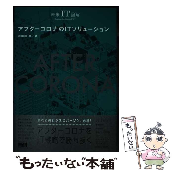 著者：谷田部 卓出版社：エムディエヌコーポレーションサイズ：単行本（ソフトカバー）ISBN-10：4295200204ISBN-13：9784295200208■通常24時間以内に出荷可能です。※繁忙期やセール等、ご注文数が多い日につきまし...