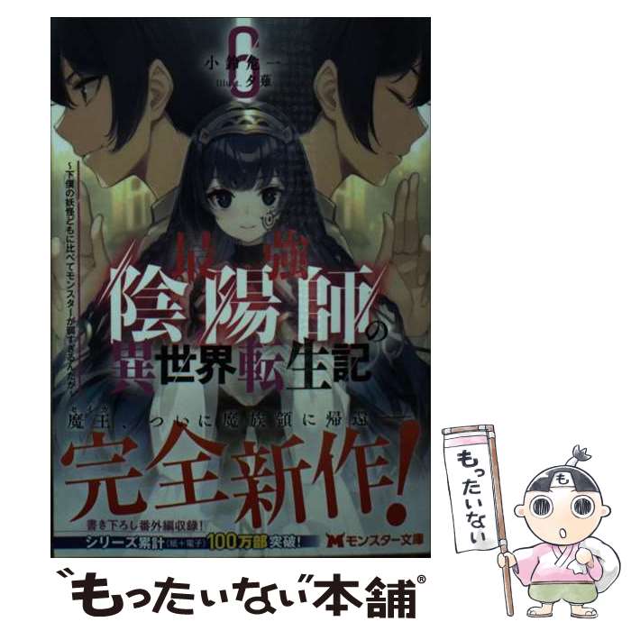 著者：小鈴 危一, 夕薙出版社：双葉社サイズ：文庫ISBN-10：4575753297ISBN-13：9784575753295■こちらの商品もオススメです ● 最強陰陽師の異世界転生記　～下僕の妖怪どもに比べてモンスターが弱すぎるんだが～...