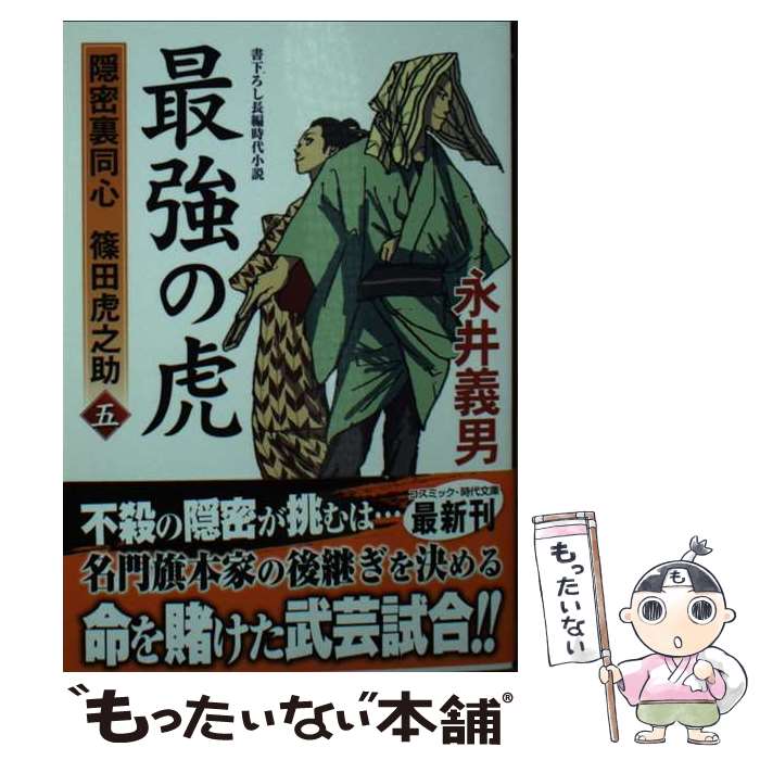 著者：永井 義男出版社：コスミック出版サイズ：文庫ISBN-10：4774766143ISBN-13：9784774766140■こちらの商品もオススメです ● 最強の虎【四】隠密裏同心 篠田虎之助 / 永井 義男 / コスミック出版 [文...