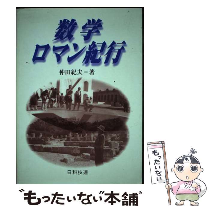 著者：仲田 紀夫出版社：日科技連出版社サイズ：単行本ISBN-10：4817122277ISBN-13：9784817122278■通常24時間以内に出荷可能です。※繁忙期やセール等、ご注文数が多い日につきましては　発送まで48時間かかる場...
