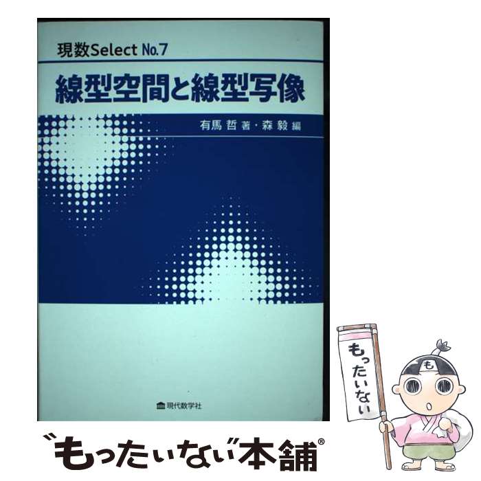 著者：有馬 哲, 森 毅出版社：現代数学社サイズ：単行本ISBN-10：4768706347ISBN-13：9784768706343■通常24時間以内に出荷可能です。※繁忙期やセール等、ご注文数が多い日につきましては　発送まで48時間かか...