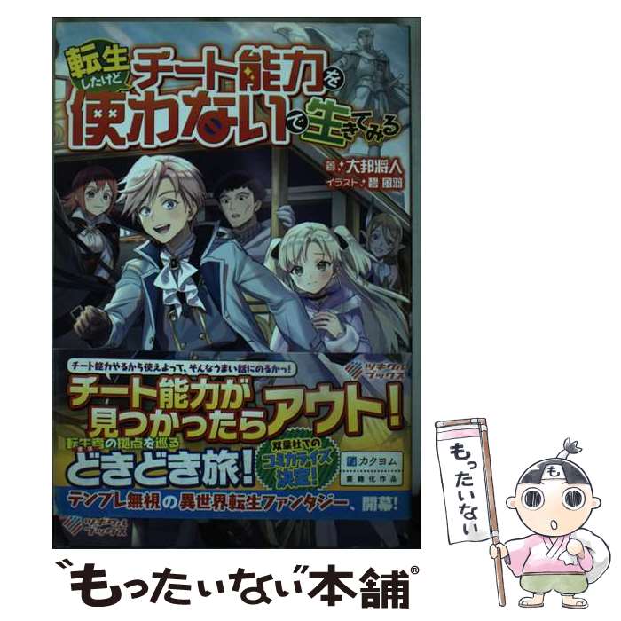 著者：大邦 将人, 碧 風羽出版社：SBクリエイティブサイズ：単行本ISBN-10：4815606935ISBN-13：9784815606930■こちらの商品もオススメです ● 転生幼女はあきらめない / 一二三書房 [単行本（ソフトカバ...
