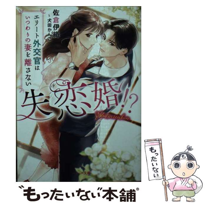 著者：佐倉伊織出版社：スターツ出版サイズ：文庫ISBN-10：4813716040ISBN-13：9784813716044■こちらの商品もオススメです ● クールな御曹司と初恋同士の想い想われ契約婚～愛したいのは君だけ～ / 惣領莉沙 /...