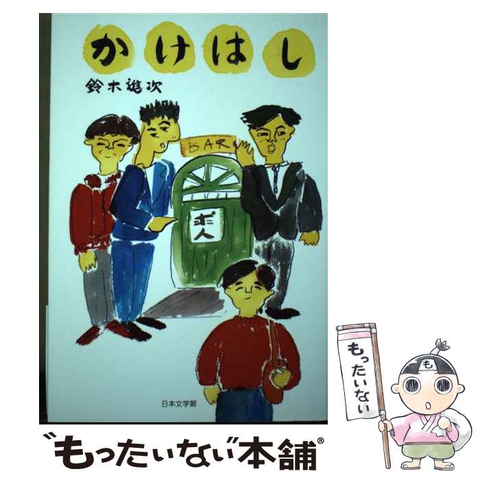 著者：鈴木 進次出版社：日本文学館サイズ：単行本ISBN-10：4776531224ISBN-13：9784776531227■通常24時間以内に出荷可能です。※繁忙期やセール等、ご注文数が多い日につきましては　発送まで48時間かかる場合が...