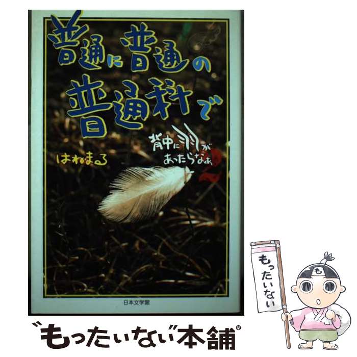 著者：はねまる出版社：日本文学館サイズ：単行本ISBN-10：4776522187ISBN-13：9784776522188■通常24時間以内に出荷可能です。※繁忙期やセール等、ご注文数が多い日につきましては　発送まで48時間かかる場合があ...