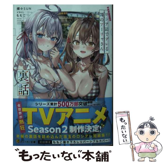 著者：燦々SUN, ももこ出版社：KADOKAWAサイズ：文庫ISBN-10：4041157420ISBN-13：9784041157428■こちらの商品もオススメです ● 時々ボソッとロシア語でデレる隣のアーリャさん2 / 燦々SUN, ...