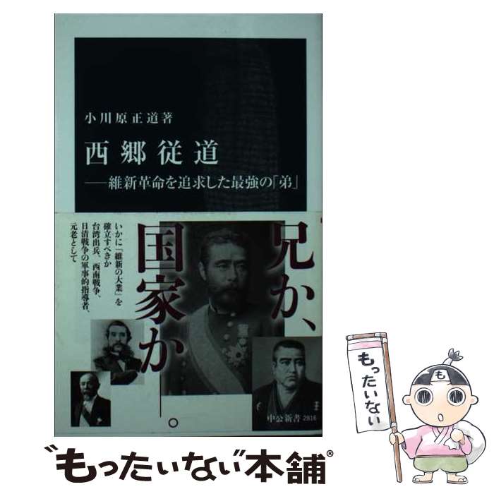 著者：小川原 正道出版社：中央公論新社サイズ：新書ISBN-10：4121028163ISBN-13：9784121028167■通常24時間以内に出荷可能です。※繁忙期やセール等、ご注文数が多い日につきましては　発送まで48時間かかる場合...