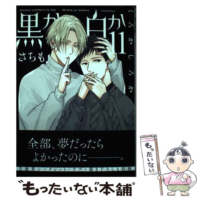 著者：さちも出版社：KADOKAWAサイズ：コミックISBN-10：4041143845ISBN-13：9784041143841■こちらの商品もオススメです ● 黒か白か　第7巻 / さちも / KADOKAWA [コミック] ● 黒か白...
