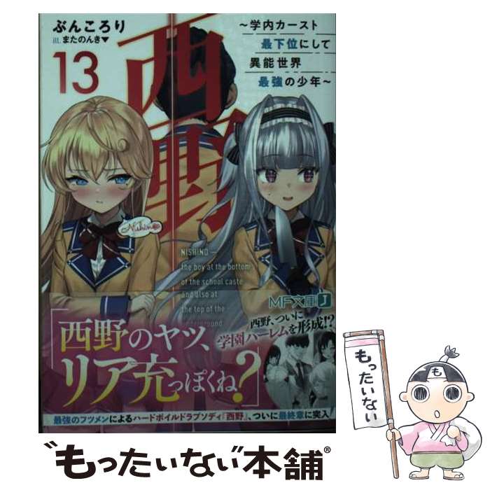 著者：ぶんころり, またのんき▼出版社：KADOKAWAサイズ：文庫ISBN-10：4046816619ISBN-13：9784046816610■こちらの商品もオススメです ● 西野 学内カースト最下位にして異能世界最強の少年 12 / ...