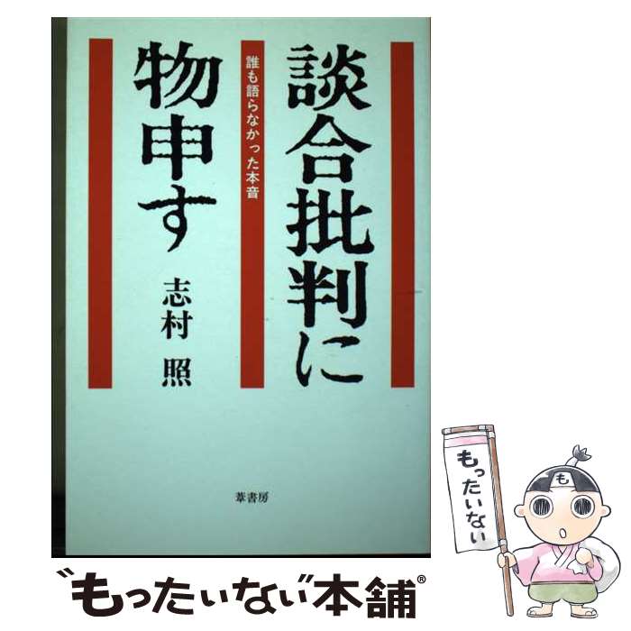 著者：志村 照出版社：葦書房サイズ：単行本ISBN-10：4751205633ISBN-13：9784751205631■通常24時間以内に出荷可能です。※繁忙期やセール等、ご注文数が多い日につきましては　発送まで48時間かかる場合がありま...