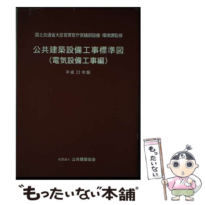 著者：国土交通省, 公共建築協会出版社：建設電気技術協会サイズ：単行本ISBN-10：4906439152ISBN-13：9784906439157■通常24時間以内に出荷可能です。※繁忙期やセール等、ご注文数が多い日につきましては　発送ま...