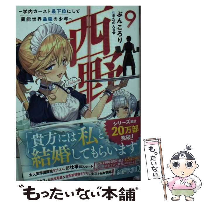 著者：ぶんころり, またのんき▼出版社：KADOKAWAサイズ：文庫ISBN-10：4040648730ISBN-13：9784040648736■こちらの商品もオススメです ● 西野　～学内カースト最下位にして異能世界最強の少年～　5 /...