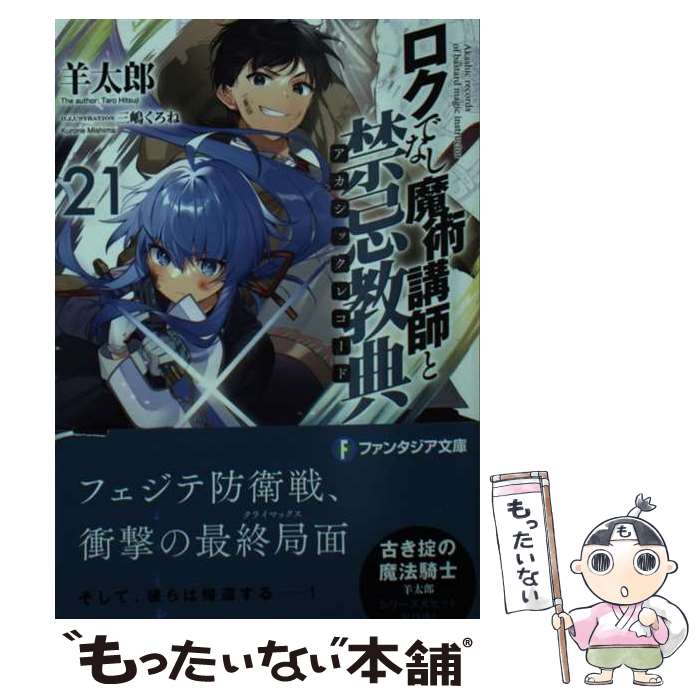 著者：羊太郎, 三嶋 くろね出版社：KADOKAWAサイズ：文庫ISBN-10：4040745795ISBN-13：9784040745794■こちらの商品もオススメです ● ロクでなし魔術講師と禁忌教典13 / KADOKAWA [文庫]...