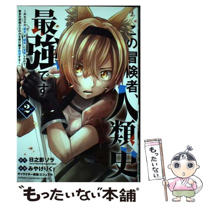 著者：日之影ソラ, みやけりく, エシュアル出版社：秋田書店サイズ：コミックISBN-10：4253294529ISBN-13：9784253294522■こちらの商品もオススメです ● この冒険者、人類史最強です～外れスキル『鑑定』が『継...