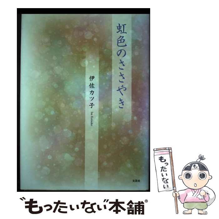 著者：伊佐 カツ子出版社：文芸社サイズ：単行本ISBN-10：4286162796ISBN-13：9784286162799■通常24時間以内に出荷可能です。※繁忙期やセール等、ご注文数が多い日につきましては　発送まで48時間かかる場合があ...