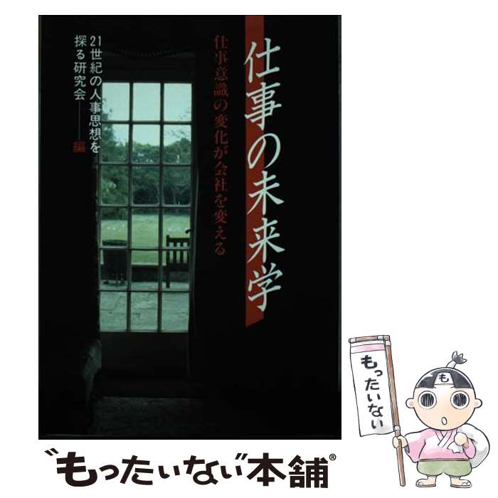 著者：21世紀の人事思想を探る研究会出版社：産業能率大学出版部サイズ：単行本ISBN-10：4382050650ISBN-13：9784382050655■こちらの商品もオススメです ● 弱体部門を強い部門に変える法 生々しいケースで学ぶ ...