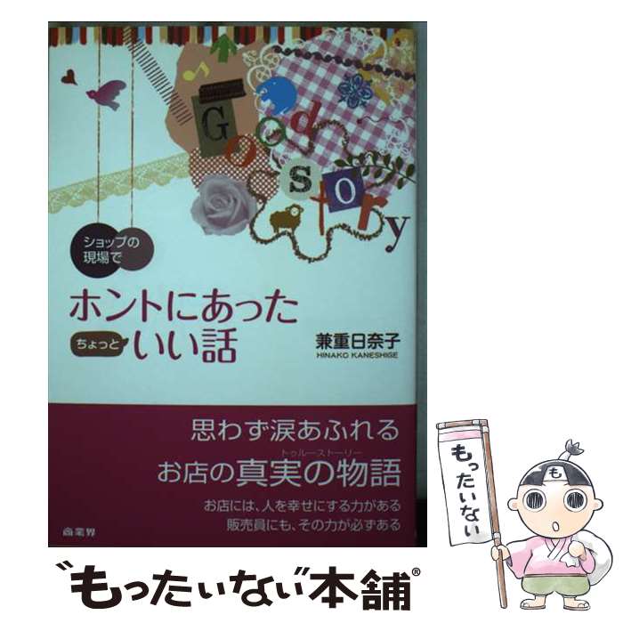 著者：兼重 日奈子出版社：商業界サイズ：単行本（ソフトカバー）ISBN-10：4785504048ISBN-13：9784785504045■通常24時間以内に出荷可能です。※繁忙期やセール等、ご注文数が多い日につきましては　発送まで48時...