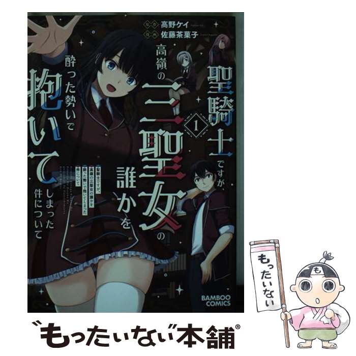 著者：高野ケイ, 佐藤茶菓子出版社：竹書房サイズ：コミックISBN-10：4801985033ISBN-13：9784801985032■通常24時間以内に出荷可能です。※繁忙期やセール等、ご注文数が多い日につきましては　発送まで48時間か...