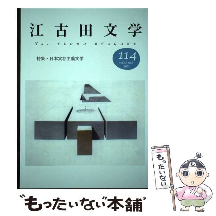 著者：江古田文学会出版社：江古田文学会サイズ：単行本ISBN-10：4434331264ISBN-13：9784434331268■通常24時間以内に出荷可能です。※繁忙期やセール等、ご注文数が多い日につきましては　発送まで48時間かかる場...