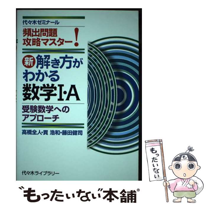 著者：高橋 全人出版社：日本入試センターサイズ：単行本ISBN-10：4863467184ISBN-13：9784863467187■通常24時間以内に出荷可能です。※繁忙期やセール等、ご注文数が多い日につきましては　発送まで48時間かかる...