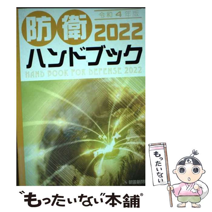 著者：朝雲新聞社編集局出版社：朝雲新聞社サイズ：単行本（ソフトカバー）ISBN-10：4750920436ISBN-13：9784750920436■こちらの商品もオススメです ● 深夜廻 / 日本一ソフトウェア, 黒 史郎 / PHP研究...