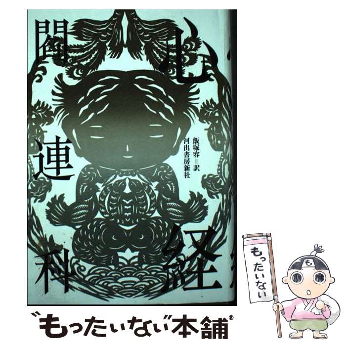 著者：閻 連科, 飯塚 容出版社：河出書房新社サイズ：単行本ISBN-10：4309208339ISBN-13：9784309208336■通常24時間以内に出荷可能です。※繁忙期やセール等、ご注文数が多い日につきましては　発送まで48時間...