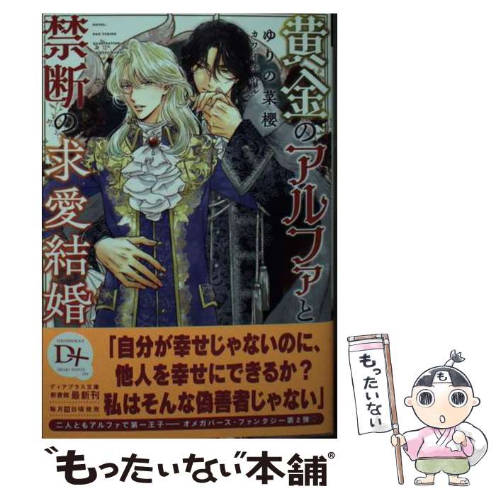 著者：ゆりの 菜櫻, カワイ チハル出版社：新書館サイズ：文庫ISBN-10：440352592XISBN-13：9784403525926■通常24時間以内に出荷可能です。※繁忙期やセール等、ご注文数が多い日につきましては　発送まで48時...