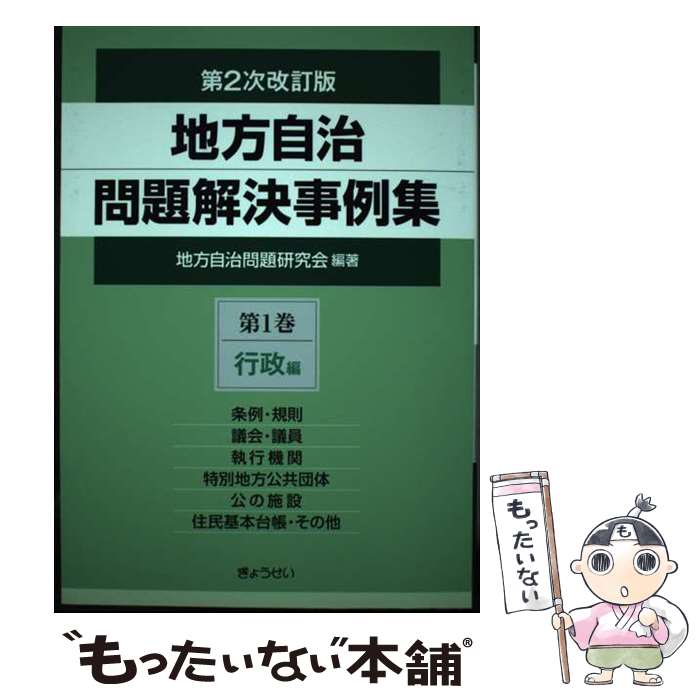 著者：地方自治問題研究会出版社：ぎょうせいサイズ：単行本（ソフトカバー）ISBN-10：4324096724ISBN-13：9784324096727■通常24時間以内に出荷可能です。※繁忙期やセール等、ご注文数が多い日につきましては　発送...