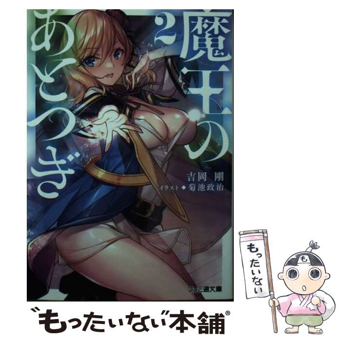 著者：吉岡 剛, 菊池 政治出版社：KADOKAWAサイズ：文庫ISBN-10：4047374946ISBN-13：9784047374942■こちらの商品もオススメです ● 魔王のあとつぎ / 吉岡 剛, 菊池 政治 / KADOKAWA...