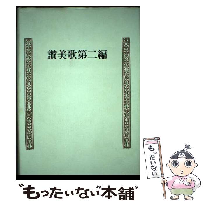 著者：日本基督教出版出版社：日本基督教出版サイズ：楽譜ISBN-10：4818430099ISBN-13：9784818430099■通常24時間以内に出荷可能です。※繁忙期やセール等、ご注文数が多い日につきましては　発送まで48時間かかる...